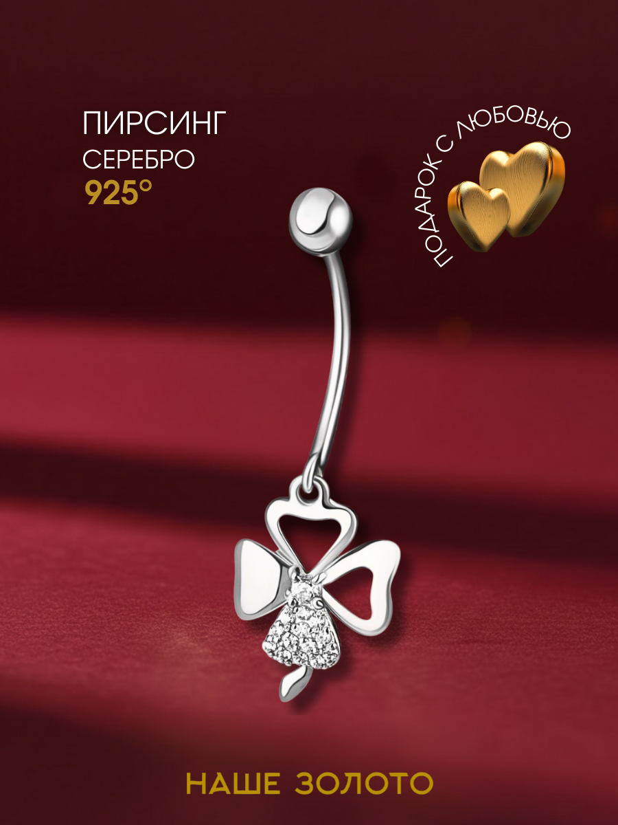 Пирсинг в пупок, серебро, 925 проба, родирование, фианит