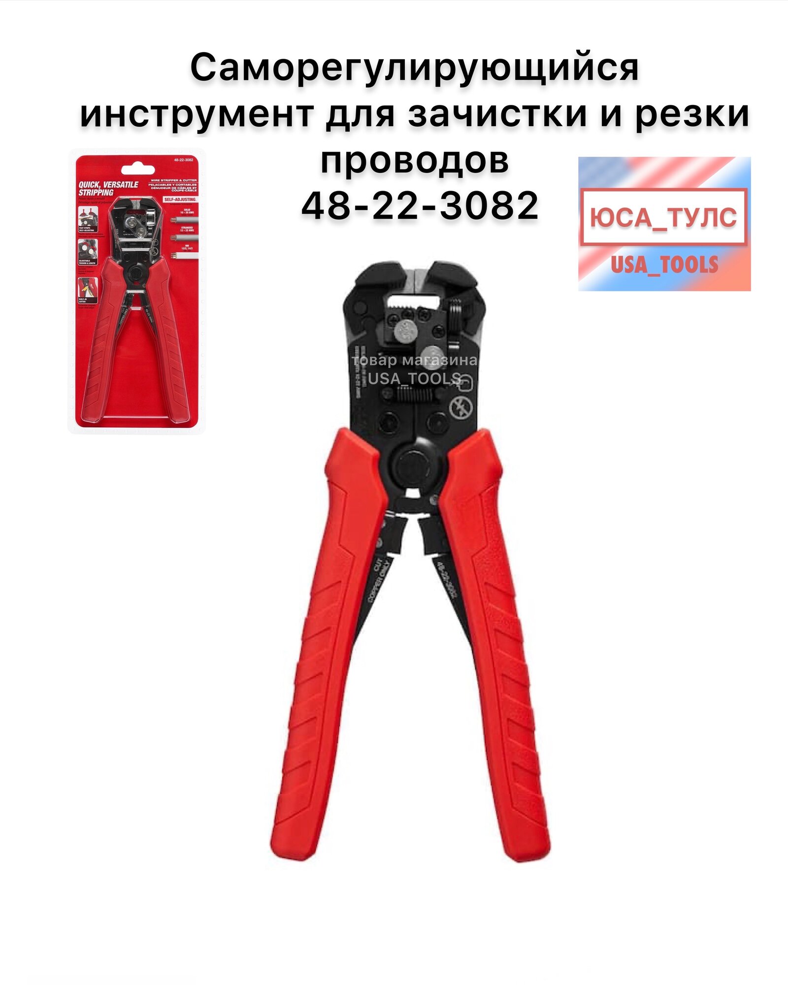 Саморегулирующийся инструмент для зачистки и резки проводов 48-22-3082