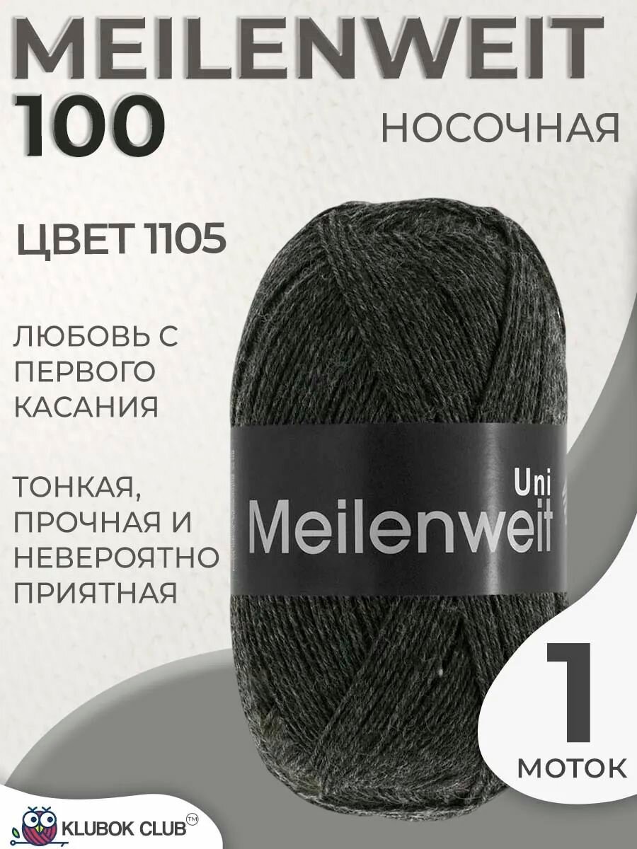 Пряжа для вязания Lana Grossa Meilenweit 100g Uni носочная, цвет 1105, 1 моток