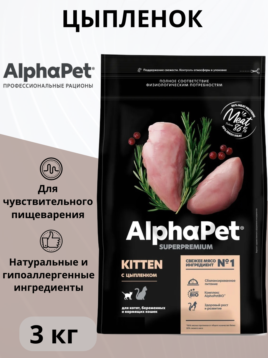 Сухой полнорационный корм AlphaPet Superpremium с цыпленком для котят, беременных и кормящих кошек 3 кг