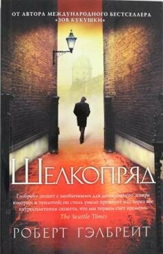 Гэлбрейт Р. Шелкопряд