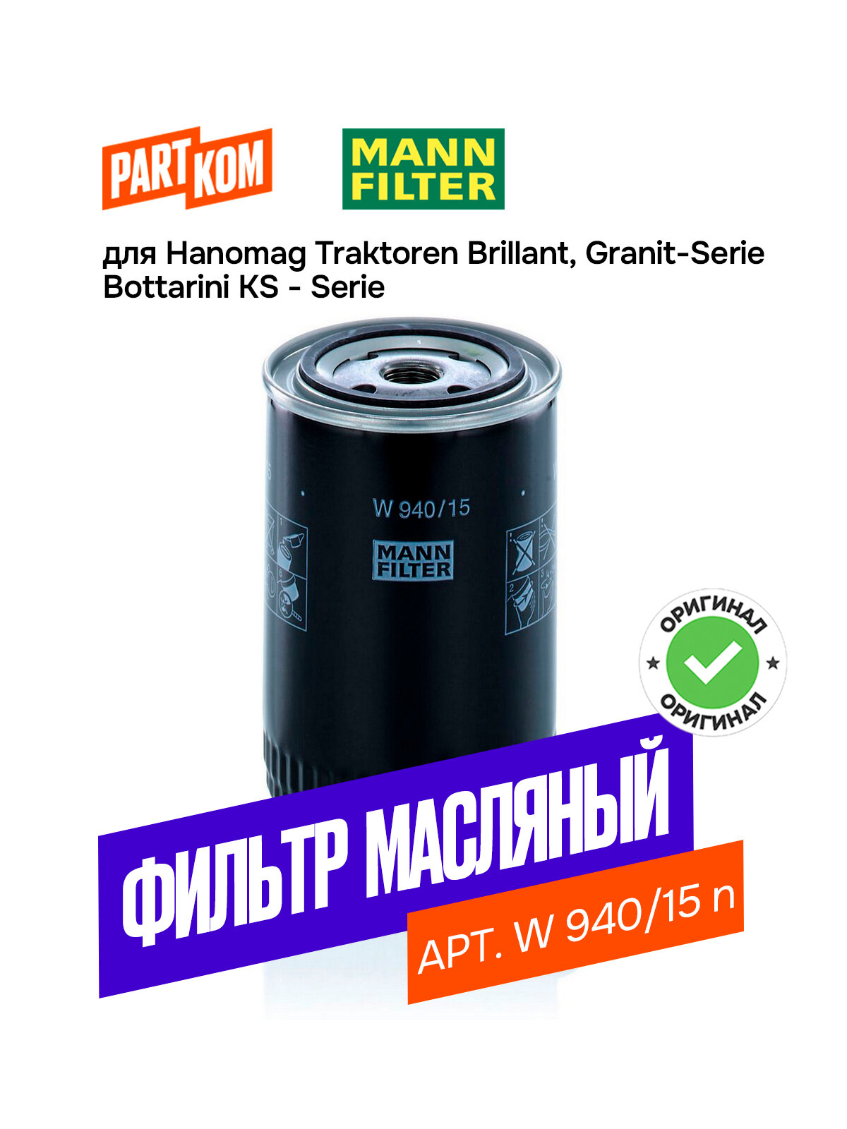 Фильтр масляный двигателя для MASSEY-FERGUSON, HANOMAG / Массей-Фергюсон, Ханомаг, MANN W94015N