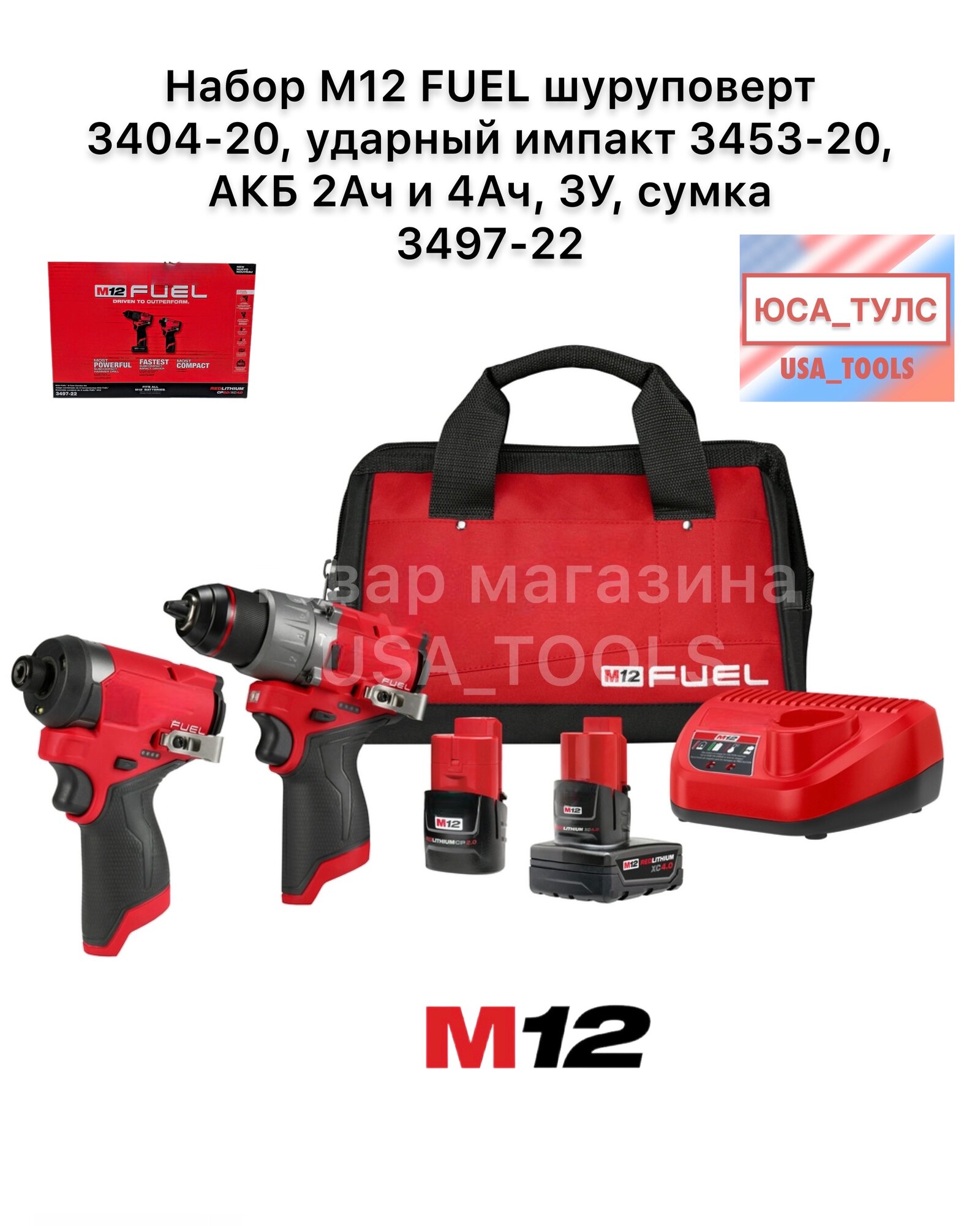 Набор M12 FUEL шуруповерт 3404-20, ударный импакт 3453-20, АКБ 2Ач и 4Ач, ЗУ-220В, сумка 3497-22