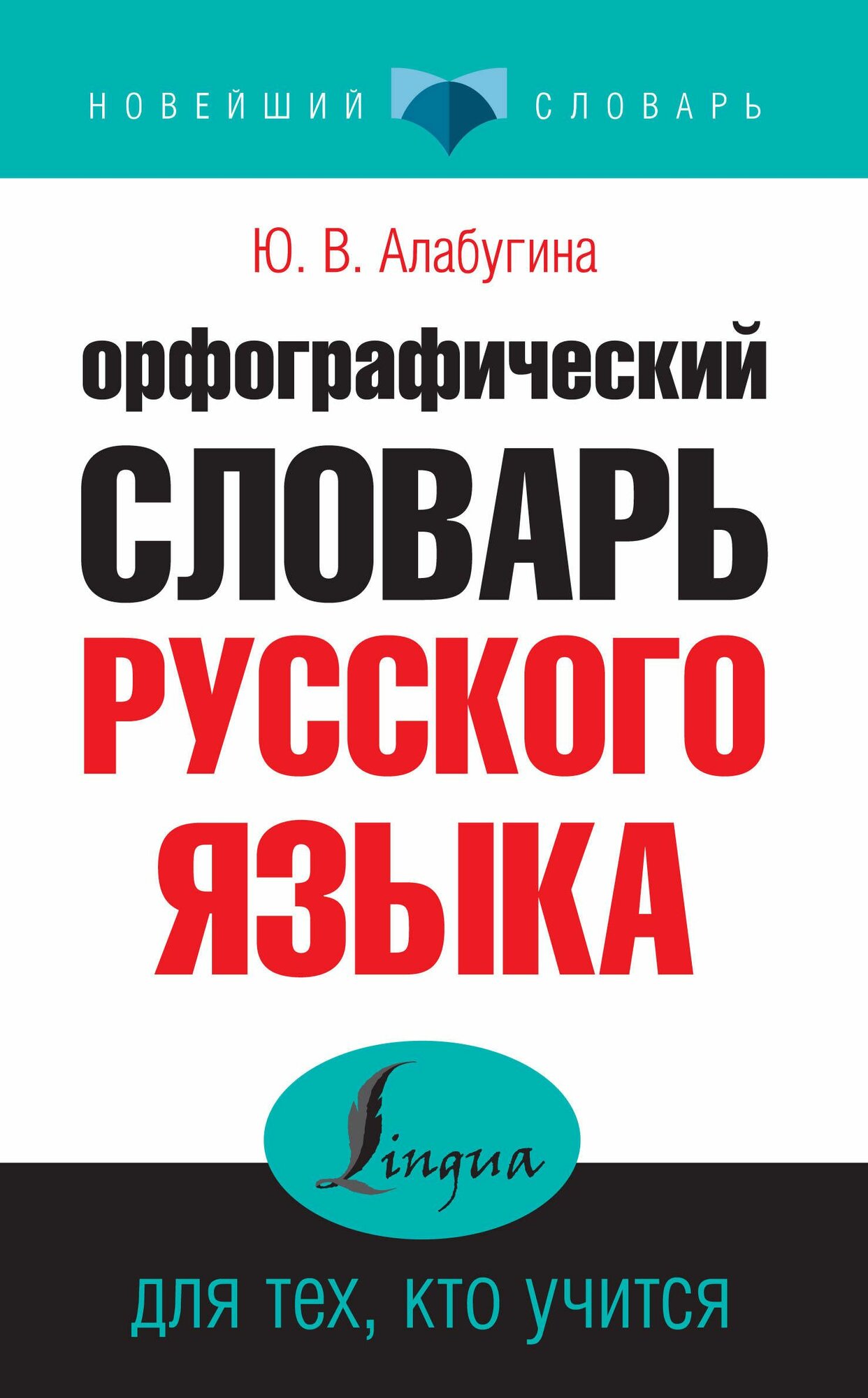 Книга "Орфографический словарь русского языка для тех, кто учится"