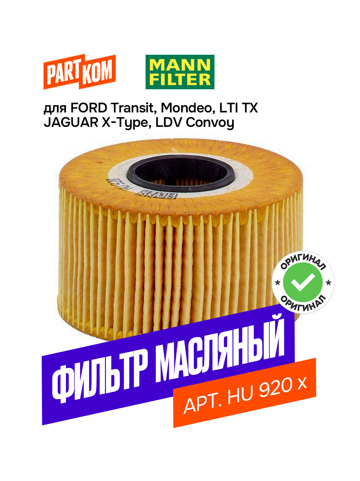 Фильтр масляный MANN-FILTER HU 920 x (HU920X)