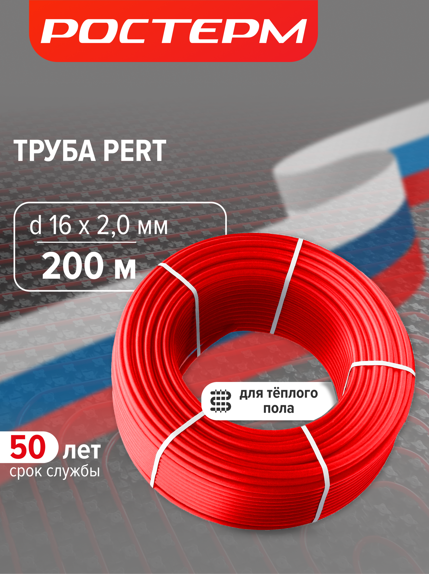 Труба для теплого пола 16 мм х 2,0 мм PE-RT 200м ростерм