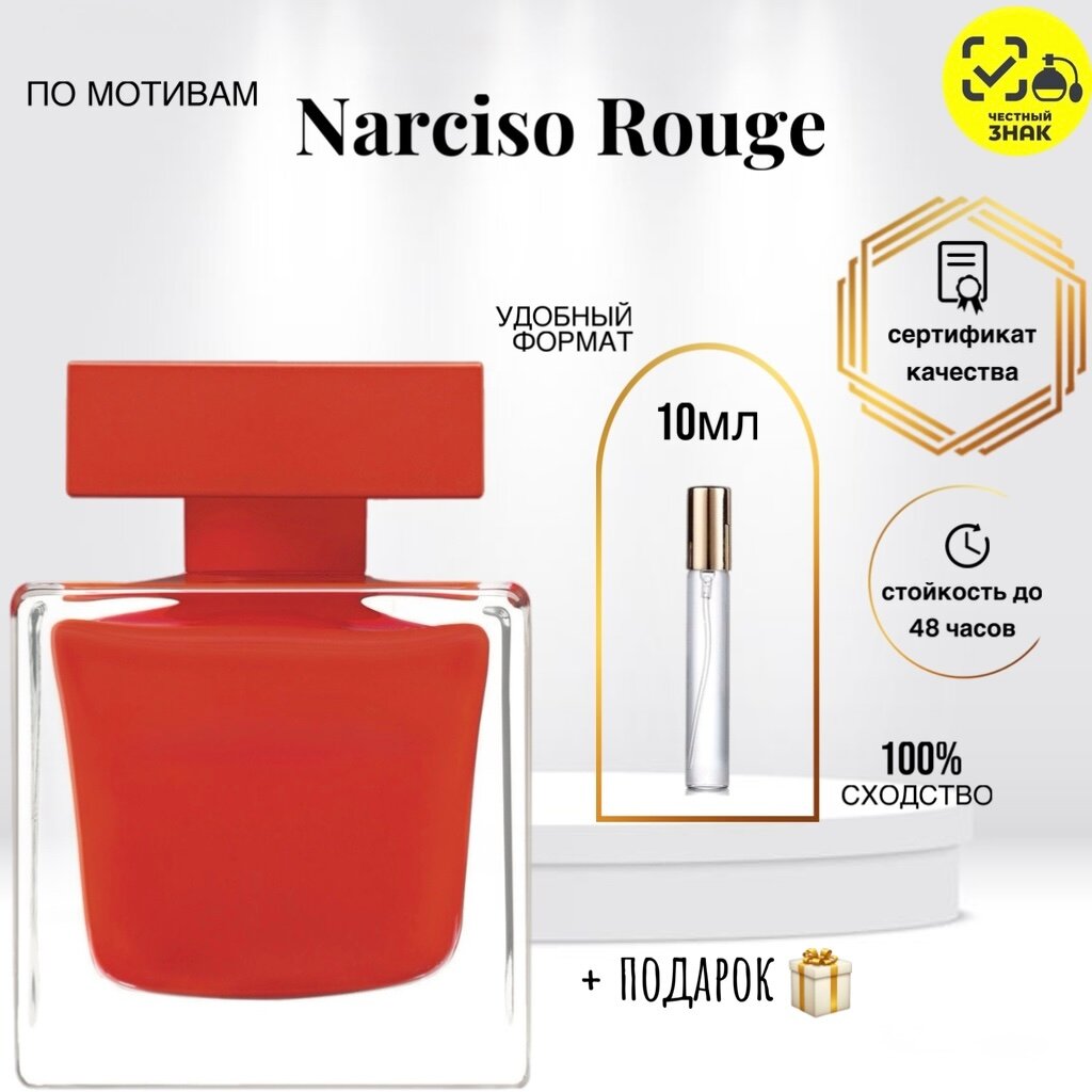 Парфюмерная вода по мотивам Narciso Rouge, Нарцисо Руж, женская, флакон 10мл