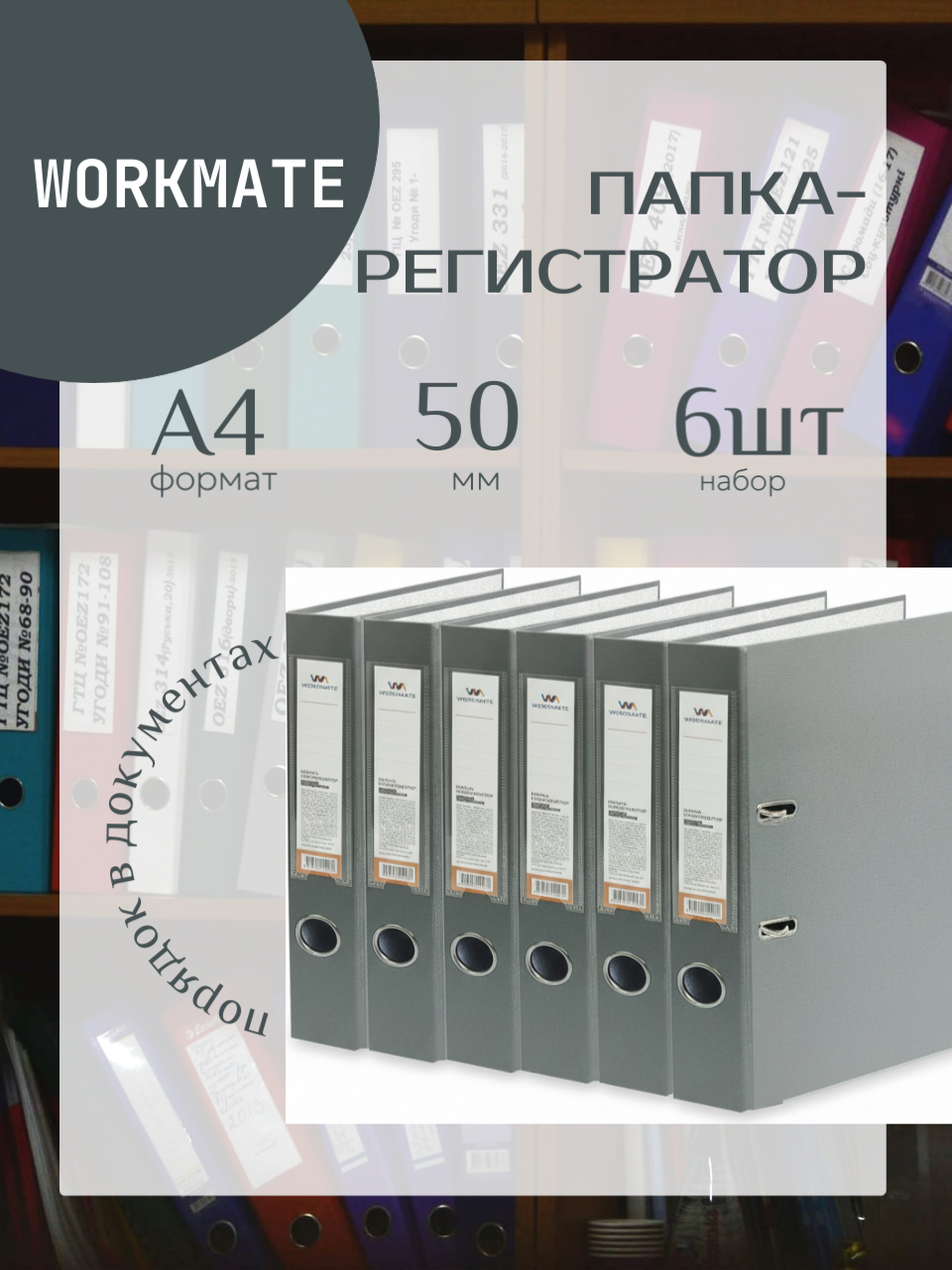 Папка-регистратор 50мм Workmate 6шт бумвинил карман серая металл окантовка