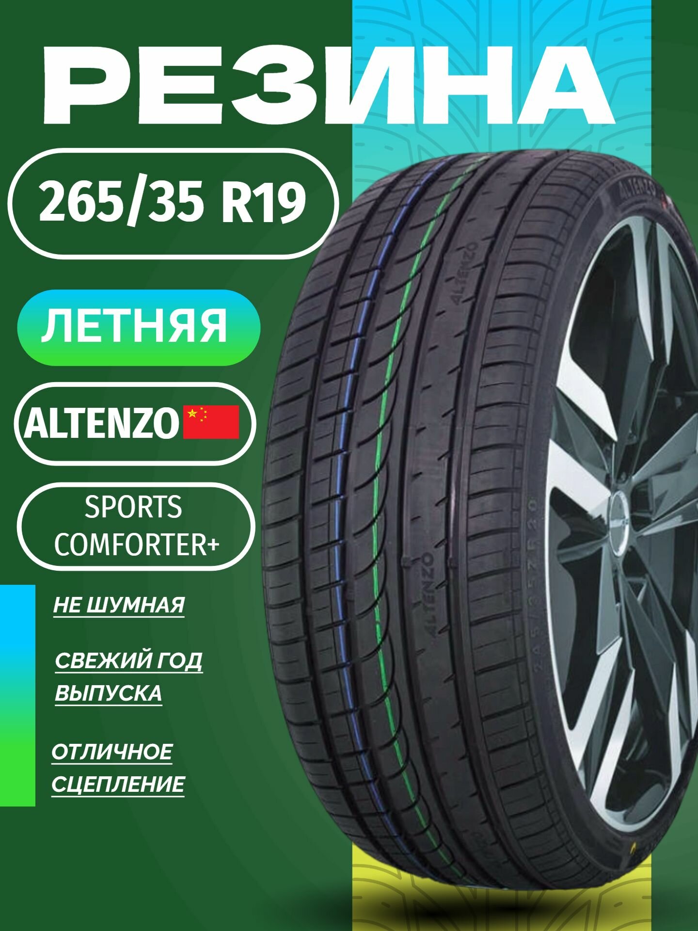 Шины Летние ALTENZO 265/35R19 98Y XL SPORTS COMFORTER+, новые для автомобиля