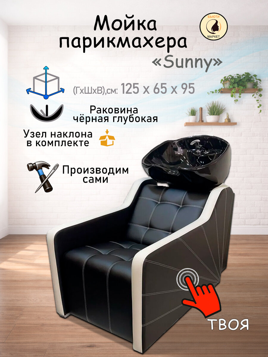 Парикмахерская мойка "Sunny", черный - черная глубокая раковина, белые подлокотники