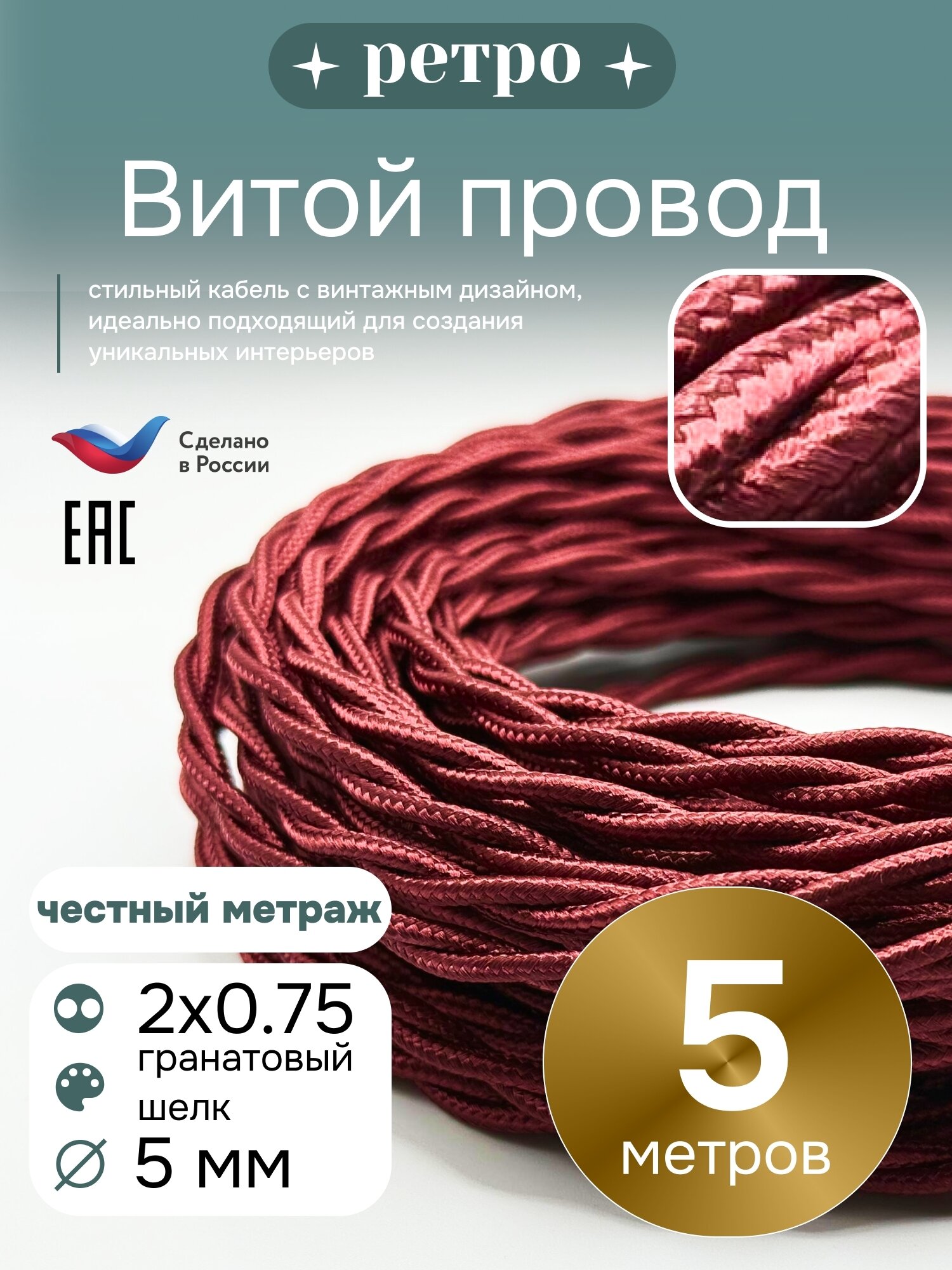 Витой ретро провод 2х0,75 цвет гранатовый шелк, 5м.