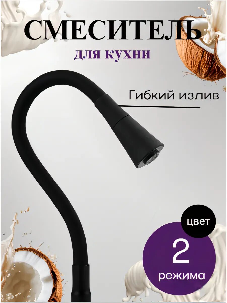 Гибкий излив, для кухонного смесителя, длина 50см, нержавеющая сталь, силикон, чёрный