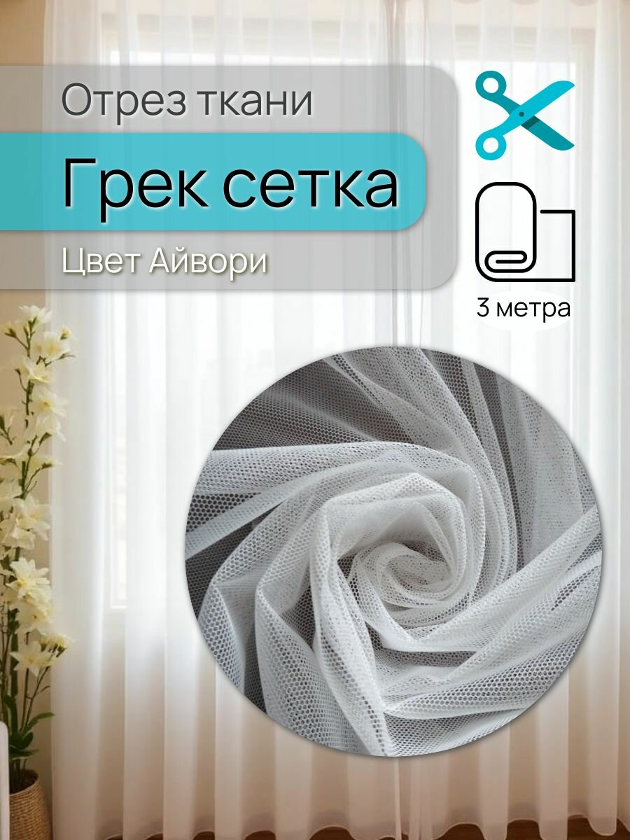 Ткань Грек Сетка для штор, отрез 300х300 см, цв. Айвори, цв. Экрю.