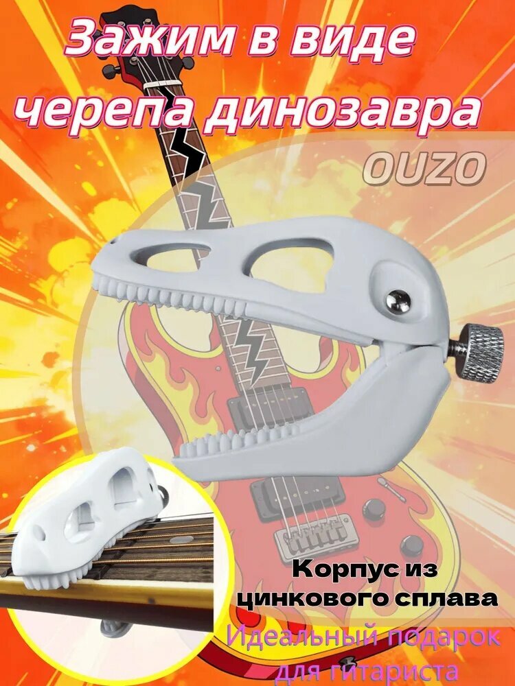 Креативный каподастр для гитары с изображением головы динозавра, подходит для укулеле, гитар и струнных инструментов.