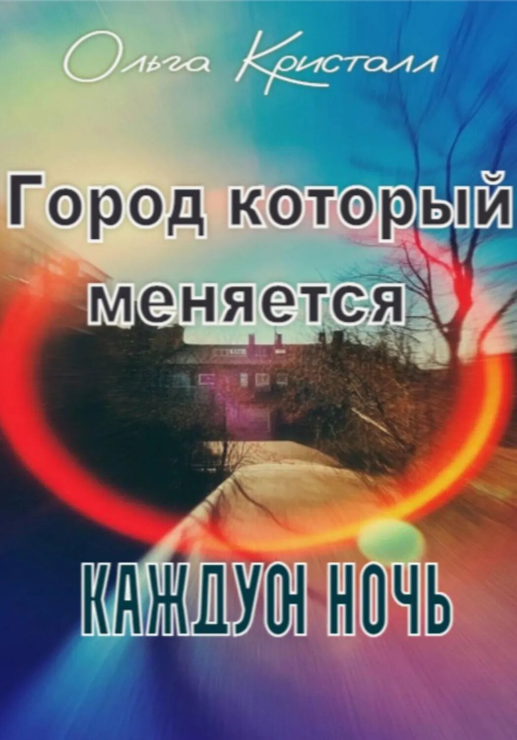 Город, который меняется каждую ночь [Цифровая книга]