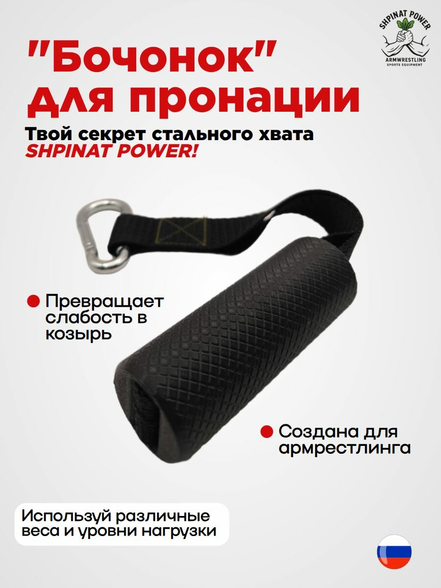 Ручка для армрестлинга Бочонок от SHPINAT POWER тренажер для пронации, супинации и отведения. Диаметр 35 мм, длина 100 мм, PETG пластик
