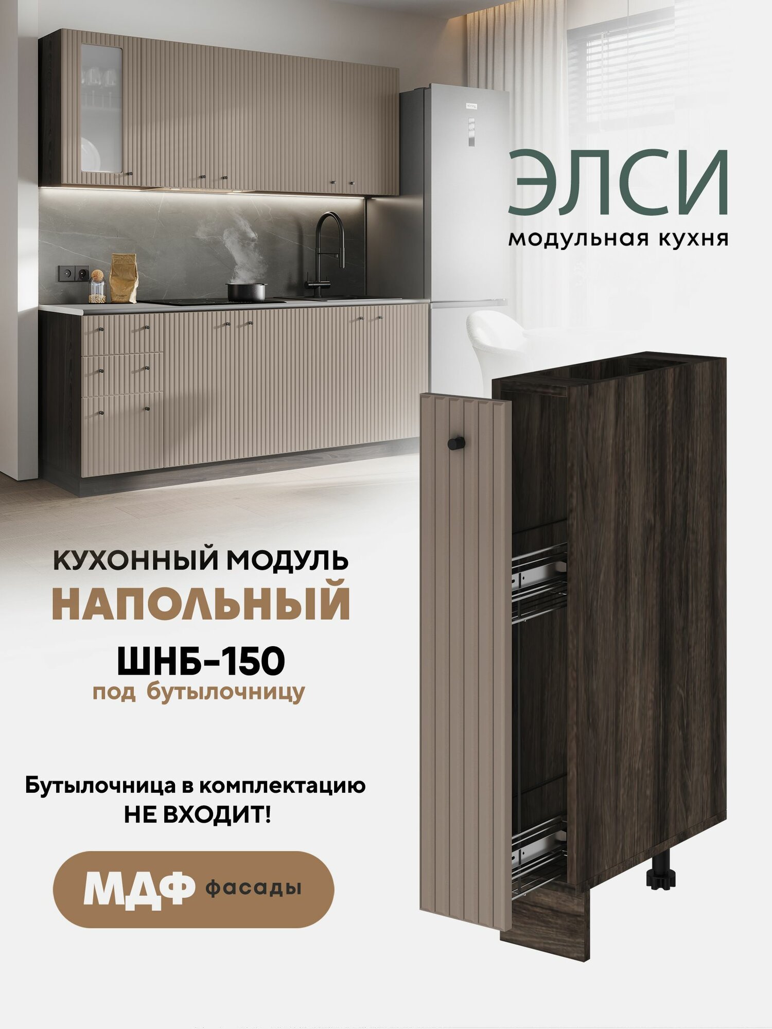 Кухонный напольный модуль под бутылочницу "Элси" ШНБ 150 (Кофейный шелк / Орех ликата)