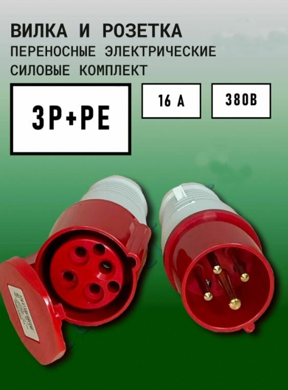 Вилка и розетка силовые электрические переносные 4 контакта 3Р+РЕ, 16 А, 380В с заземлением, комплект