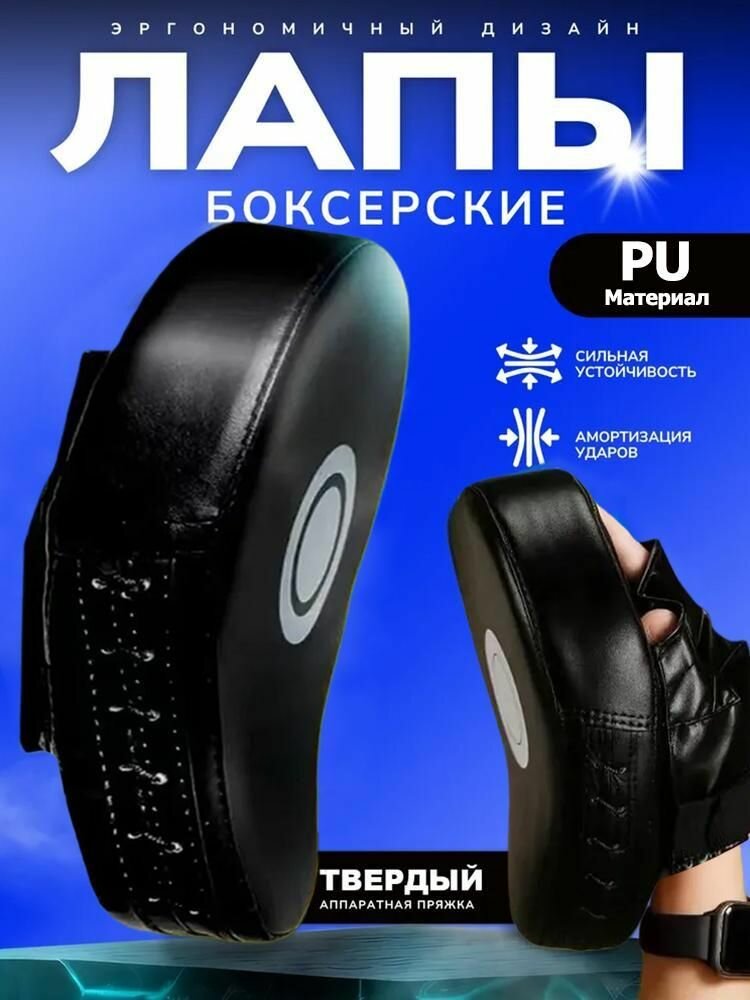 Изогнутые боксерские лапы для тхэквондо и тайского бокса, тренировочное оборудование для взрослых и детей