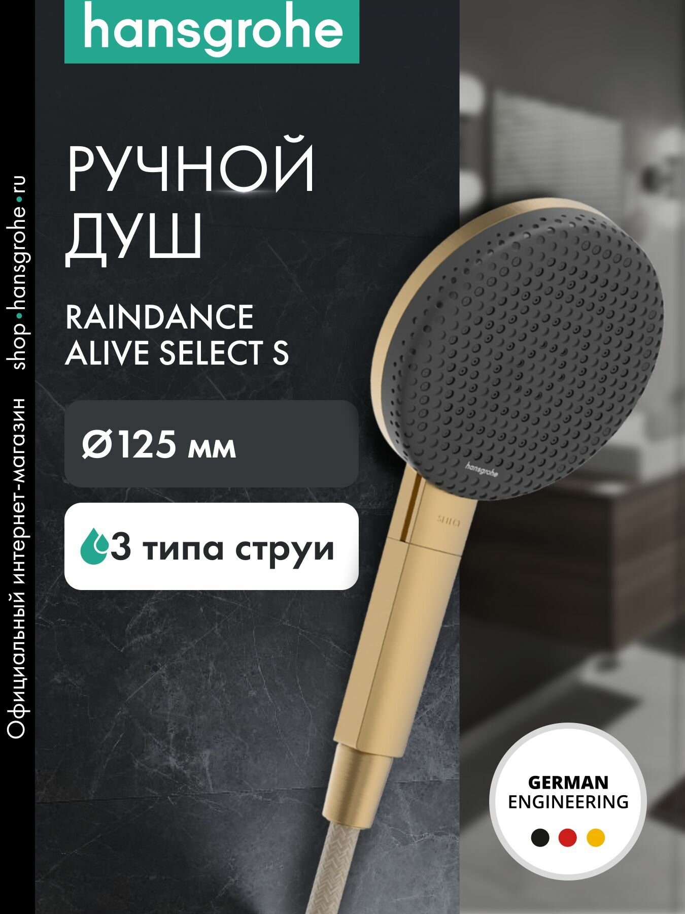 Ручной душ hansgrohe Raindance Alive Select S, 24500140, шлифованная бронза