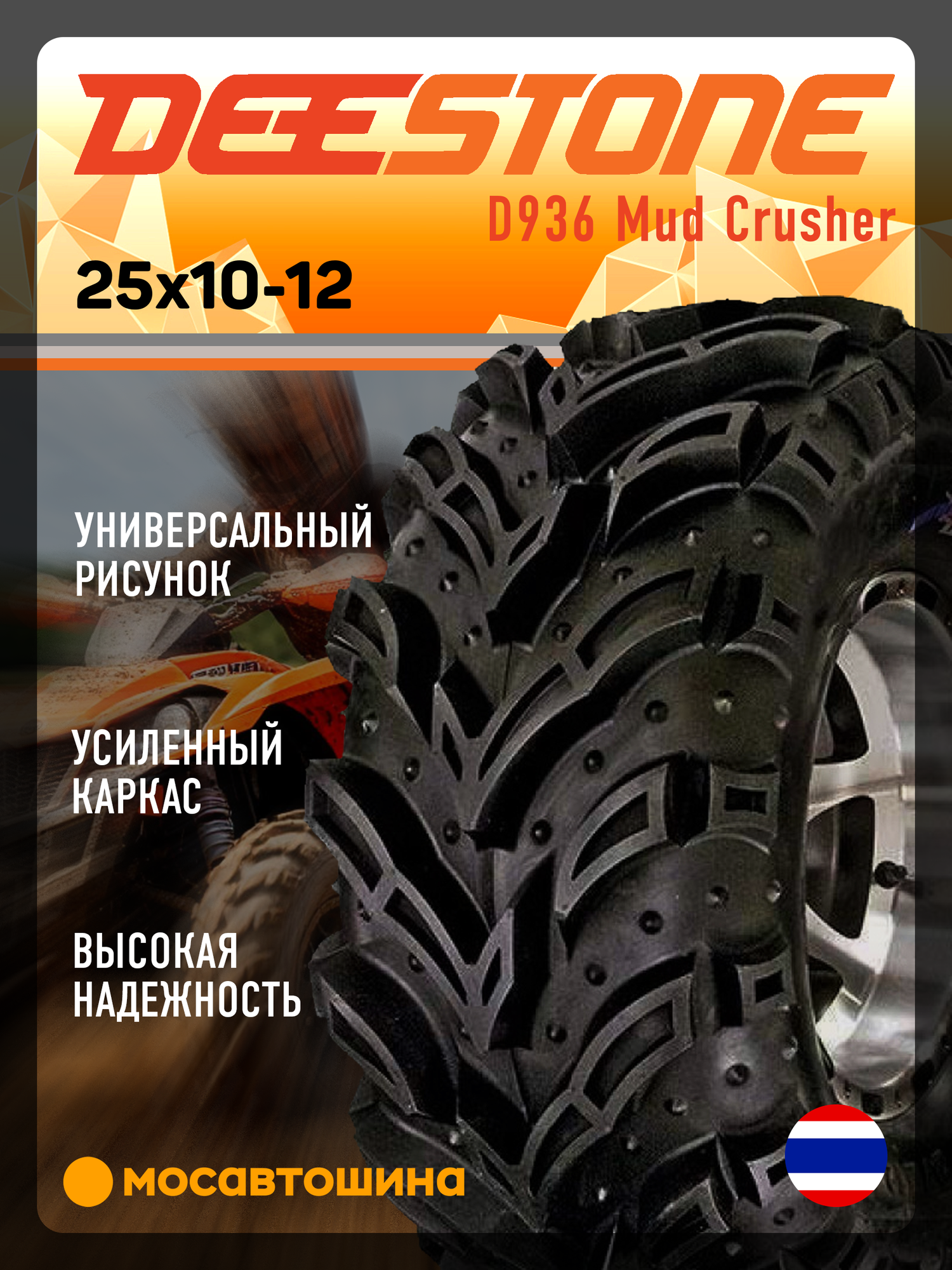 Шины для квадроцикла Deestone D936 Mud Crusher 25x10-12