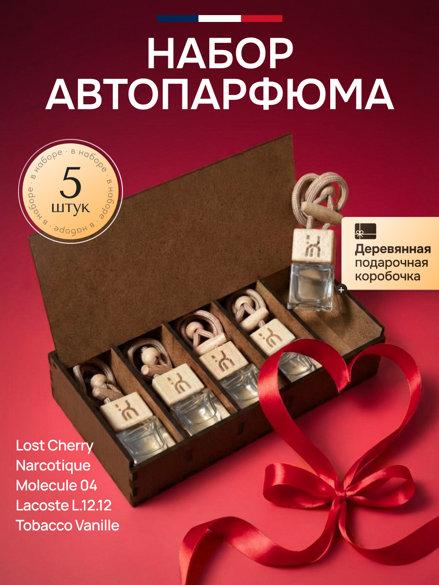 Ароматизатор для автомобиля, автопарфюм, вонючка, подарочный набор 5 шт