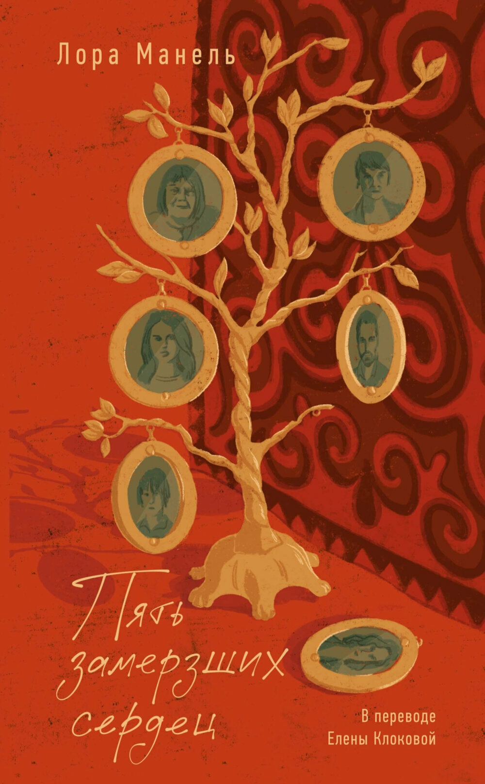 Пять замерзших сердец: роман. Манель Л.