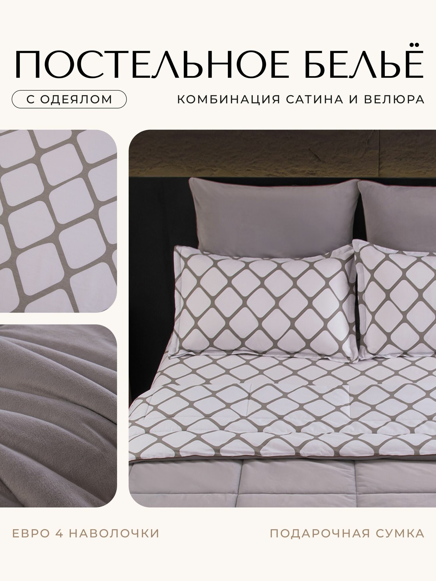 Постельное белье Евро двустороннее с одеялом (2 нав. 50x70 и 2 нав. 70x70) сатин велюр, Domiro, в клетку