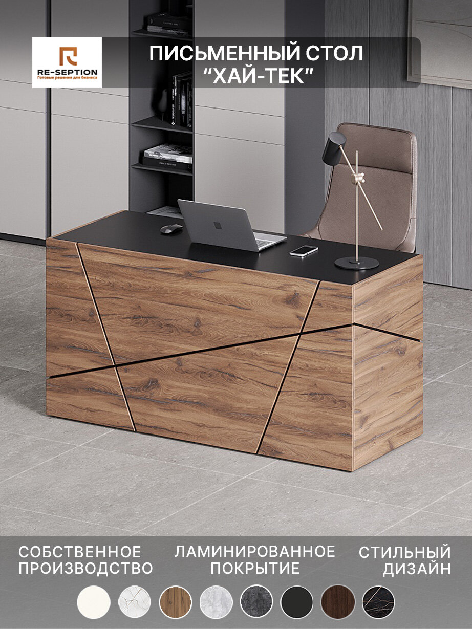 Письменный стол "Хайтек" Черный / Юстус 1500х750х600