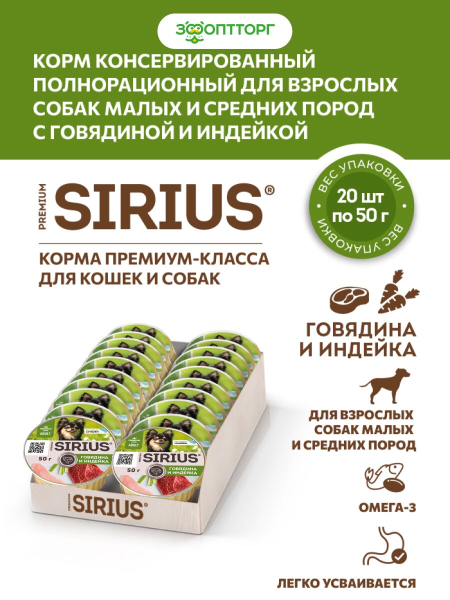 Влажный корм Sirius консервированный полнорационный для взрослых собак малых и средних пород Говядина и индейка, 50 г х 20 шт.
