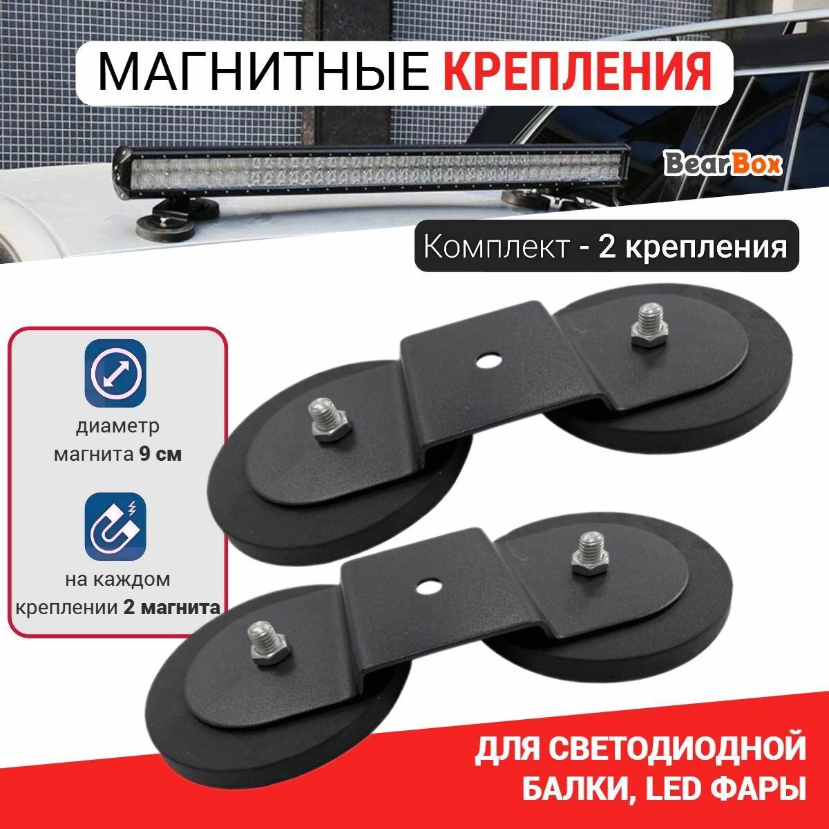 Магнитное крепление для светодиодных фар, 2 шт