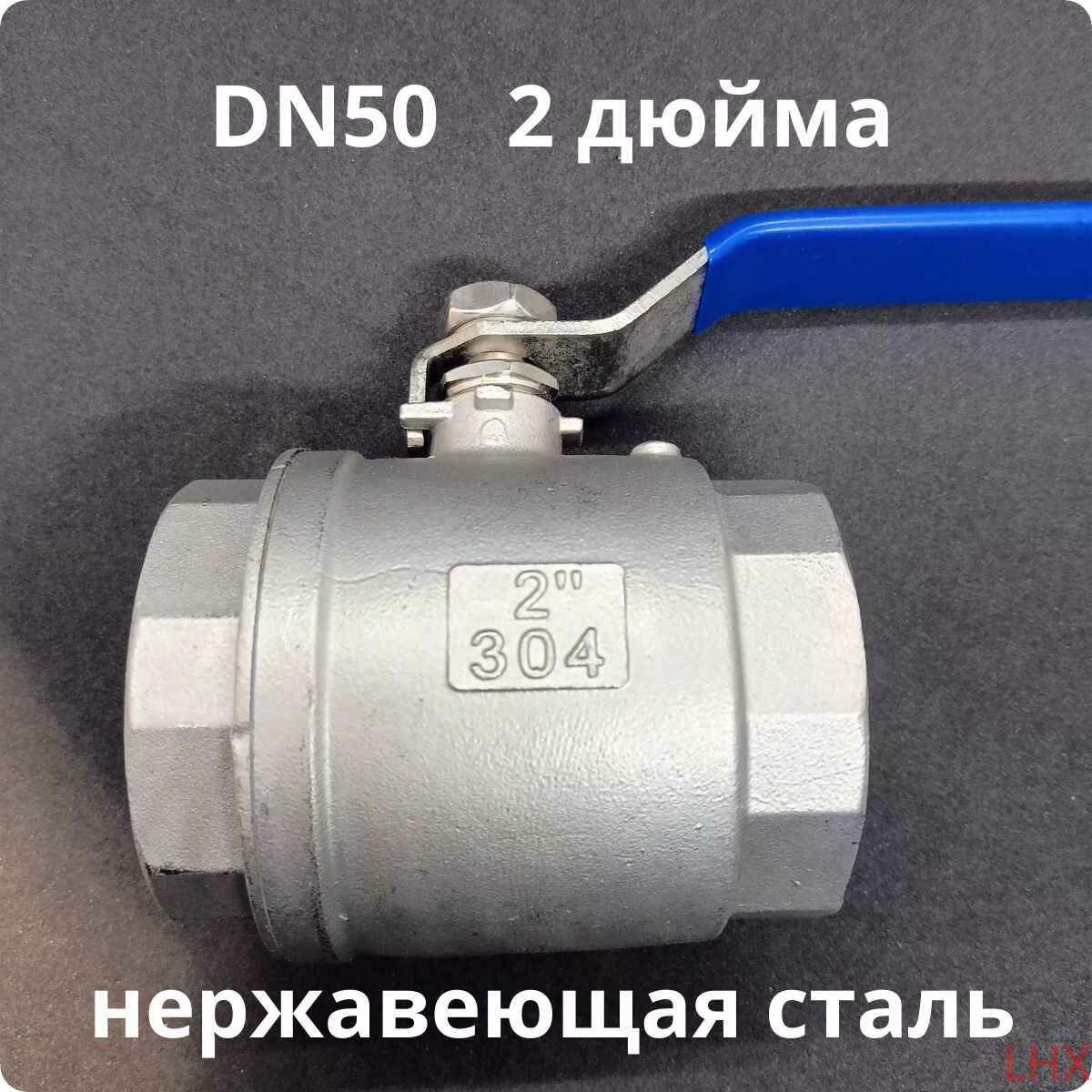2" DN50 кран шаровой, нержавеющая сталь