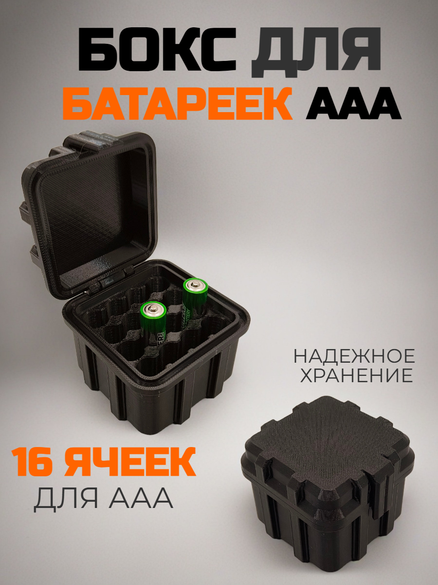 Бокс-органайзер для хранения батареек ААА (вмещает до 16 батареек)