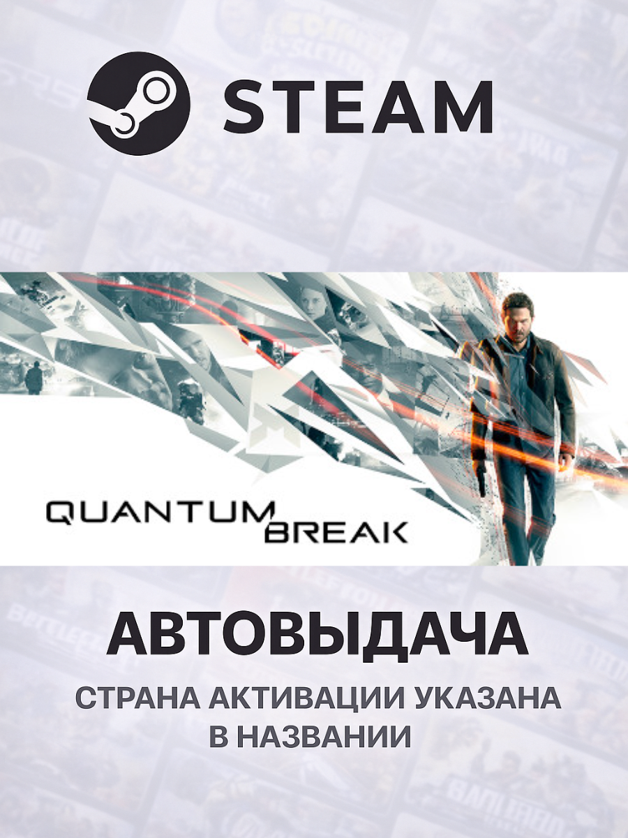 Quantum Break для PC/ПК, Steam Gift, Steam Deck, Казахстан