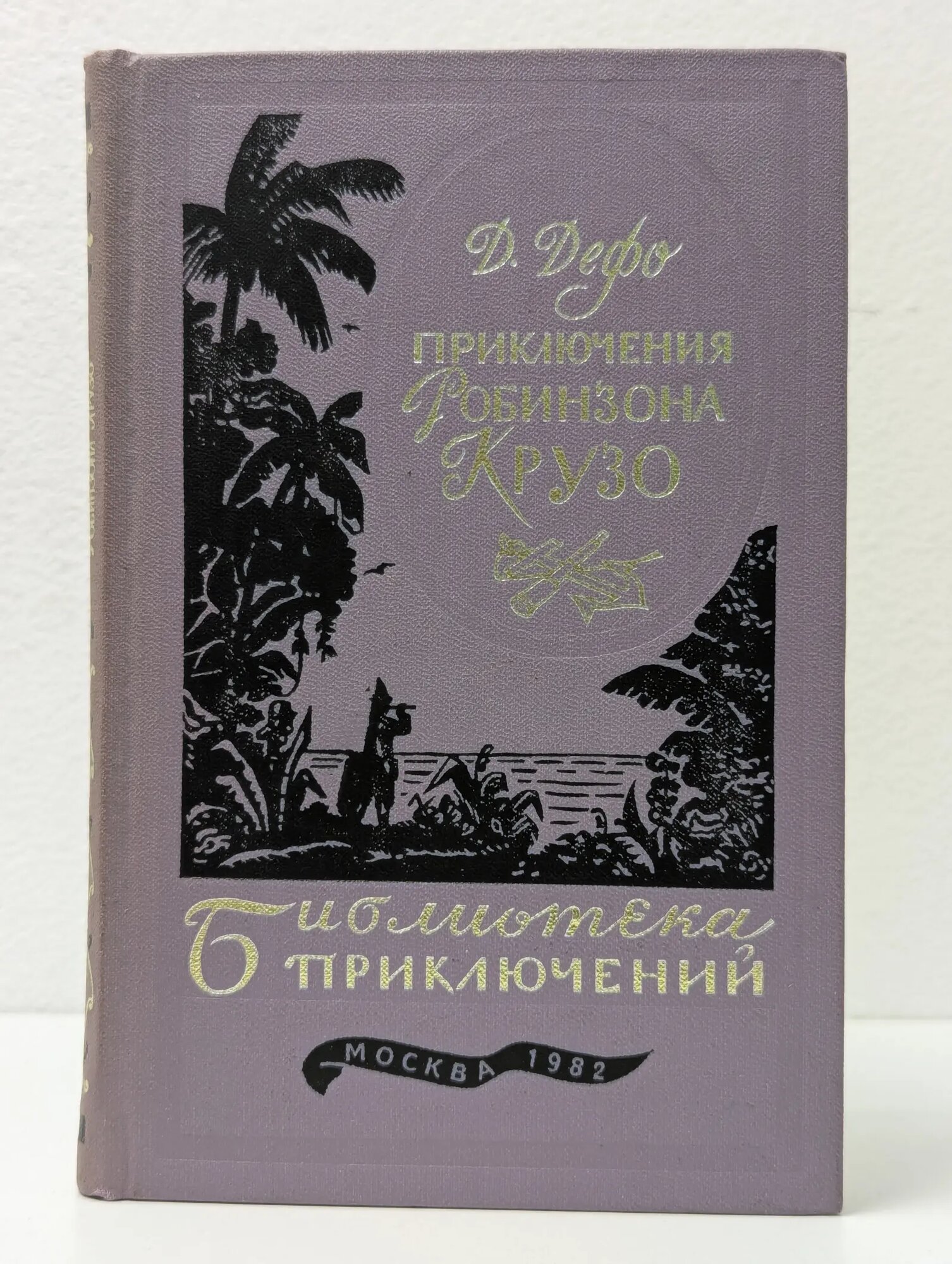 Библиотека приключений. Жизнь и удивительные приключения Робинзона Крузо Дефо Даниель 1982