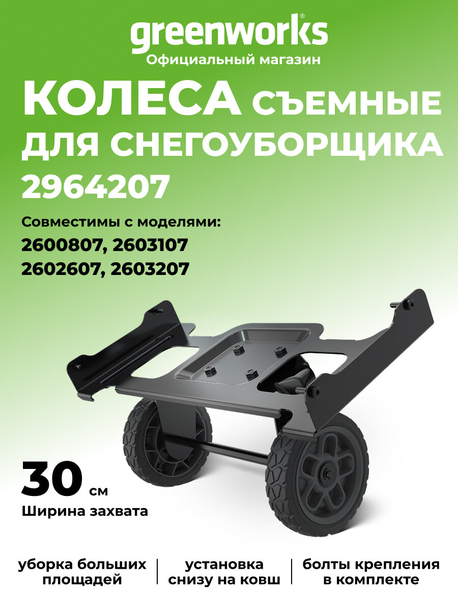 Съёмные колеса для снегоубрщика Greenworks с шириной захвата 30 см, 2964207