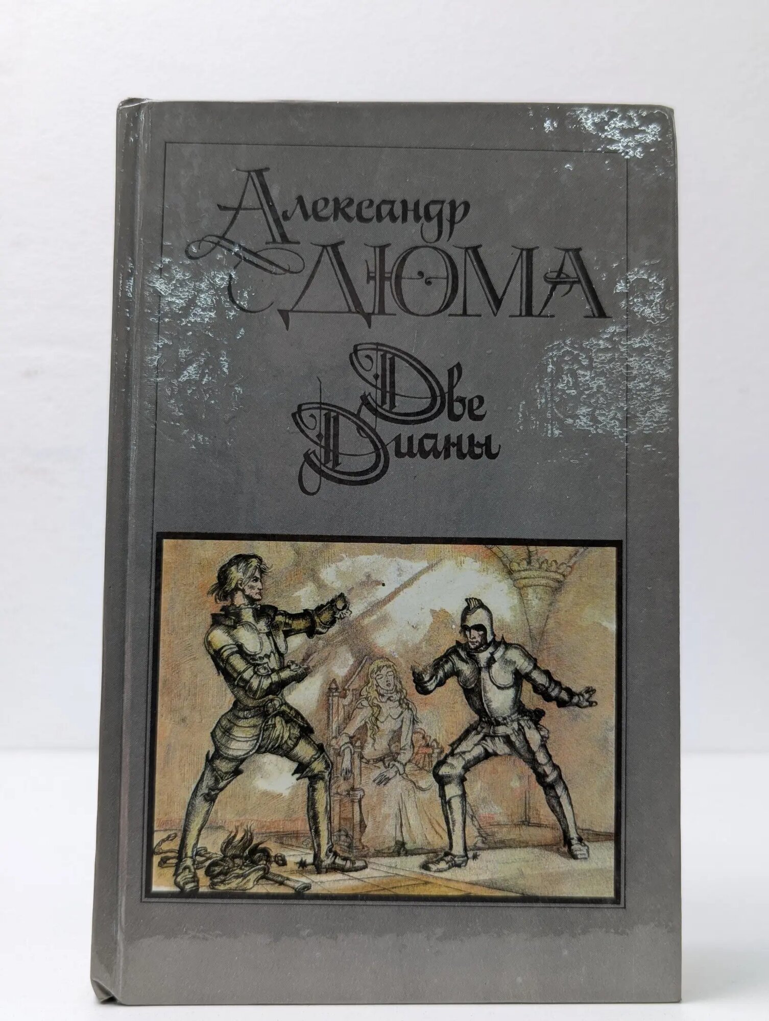 Две Дианы Дюма Александр 1990