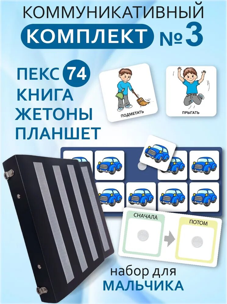Карточки для детей развивающие, набор для мальчиков "комплект № 3" логопедические карточки пекс/PECS на развитие и запуск речи ребенка.