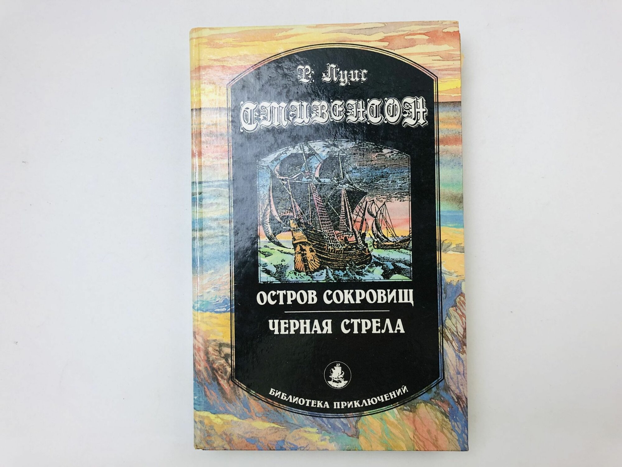 Остров сокровищ. Черная стрела. Роман и повесть