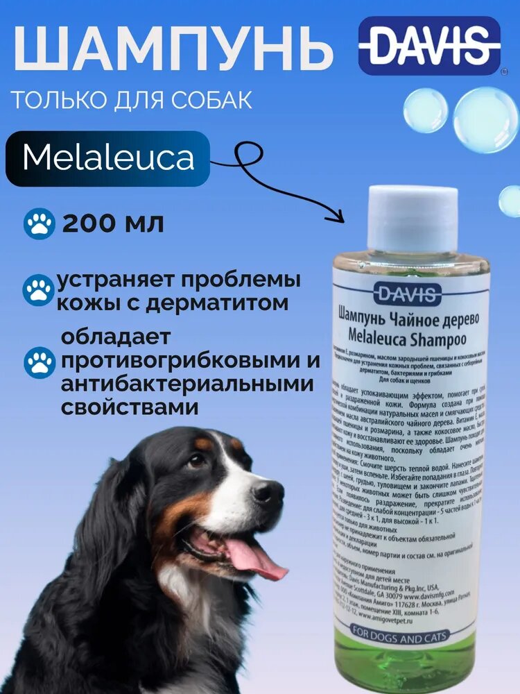 Шампунь для мытья собак Шампунь Чайное дерево, Melaleuca 200 мл Davis