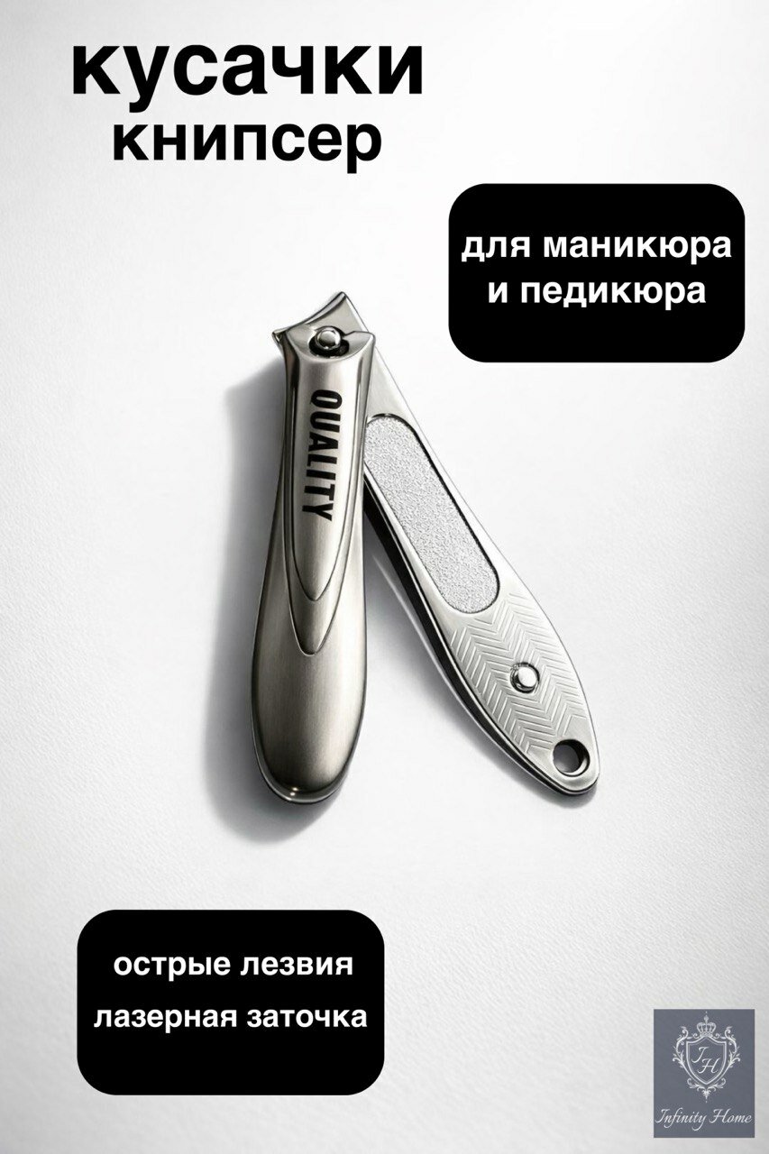 Кусачки для ногтей