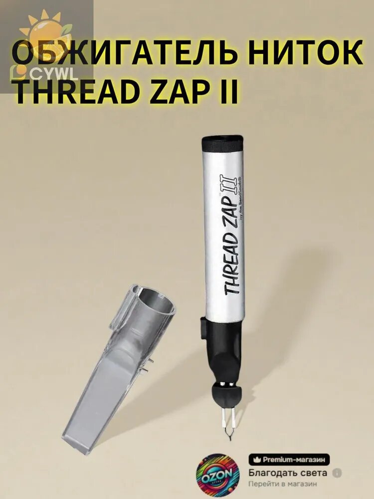 Прижигатель для нитки