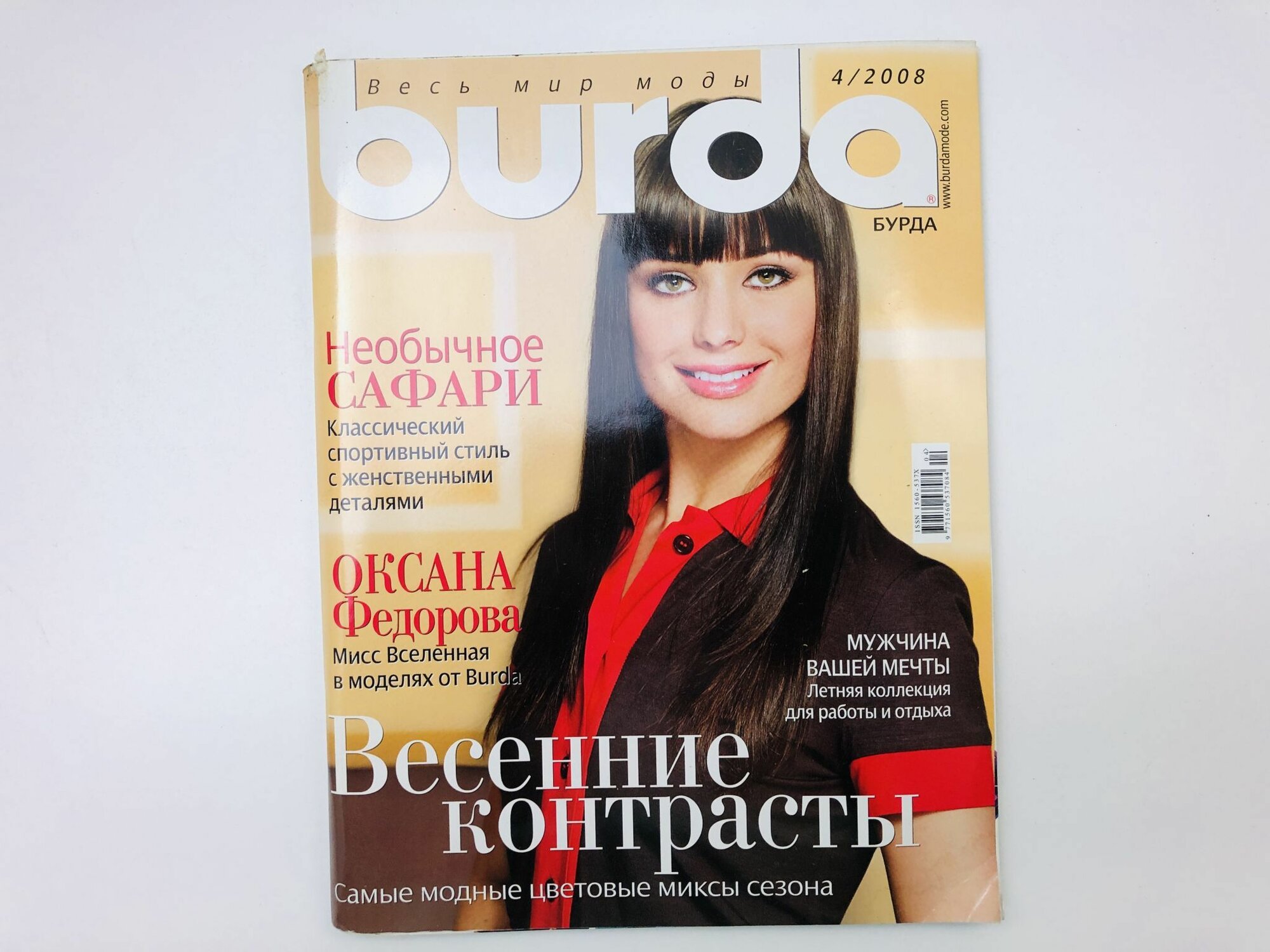 Журнал Burda (Бурда). Весь мир моды. № 4, 2008