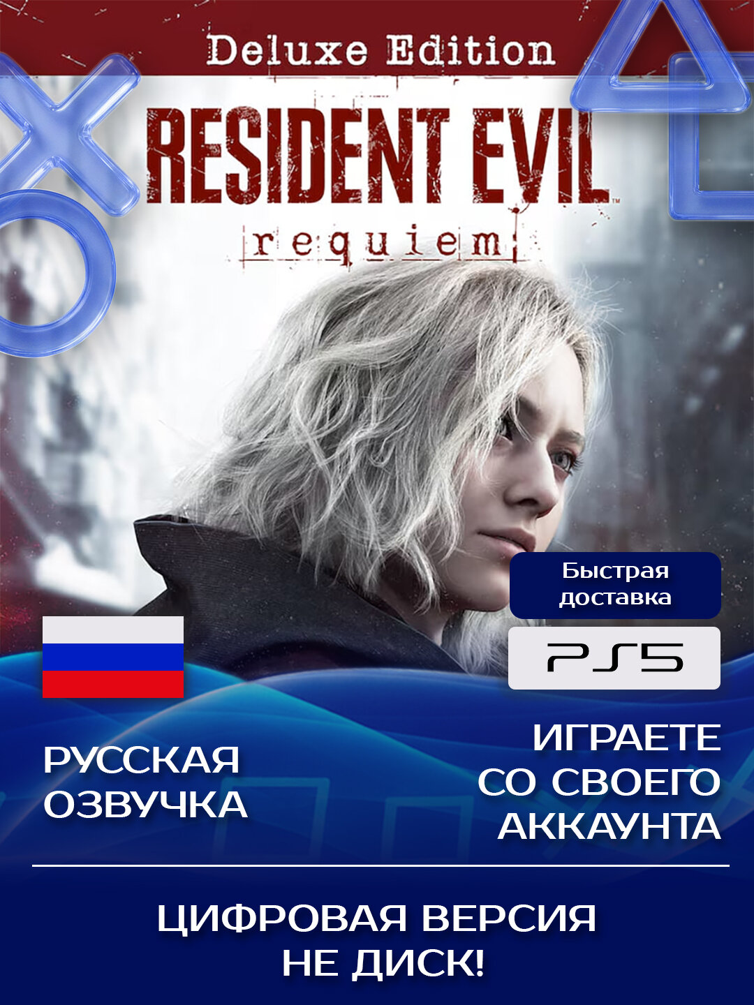 Игра Resident Evil Requiem Deluxe Edition для PlayStation PS5