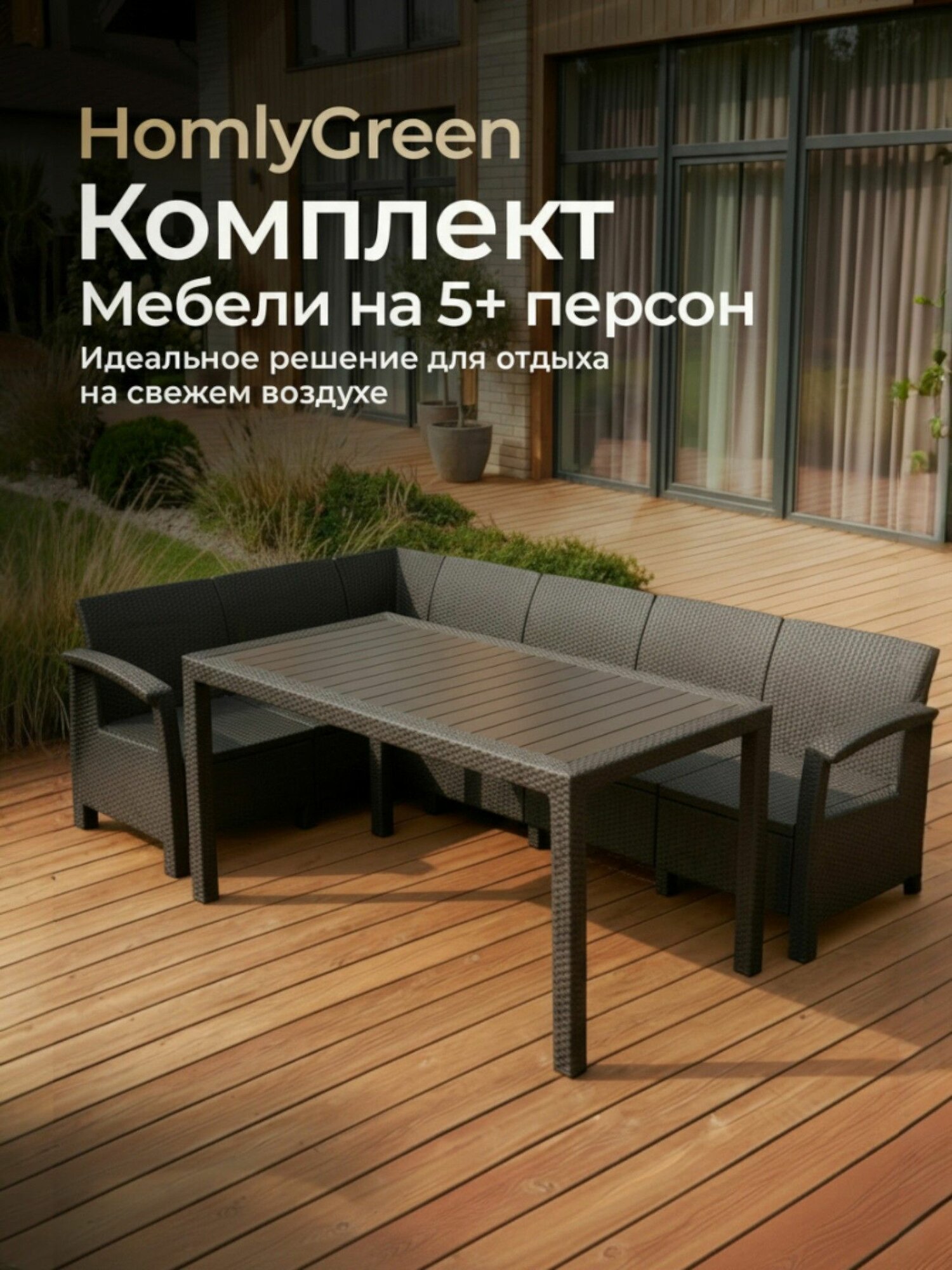 Садовая мебель комплект. Диван угловой и стол обеденный 153х79, мокко без подушек