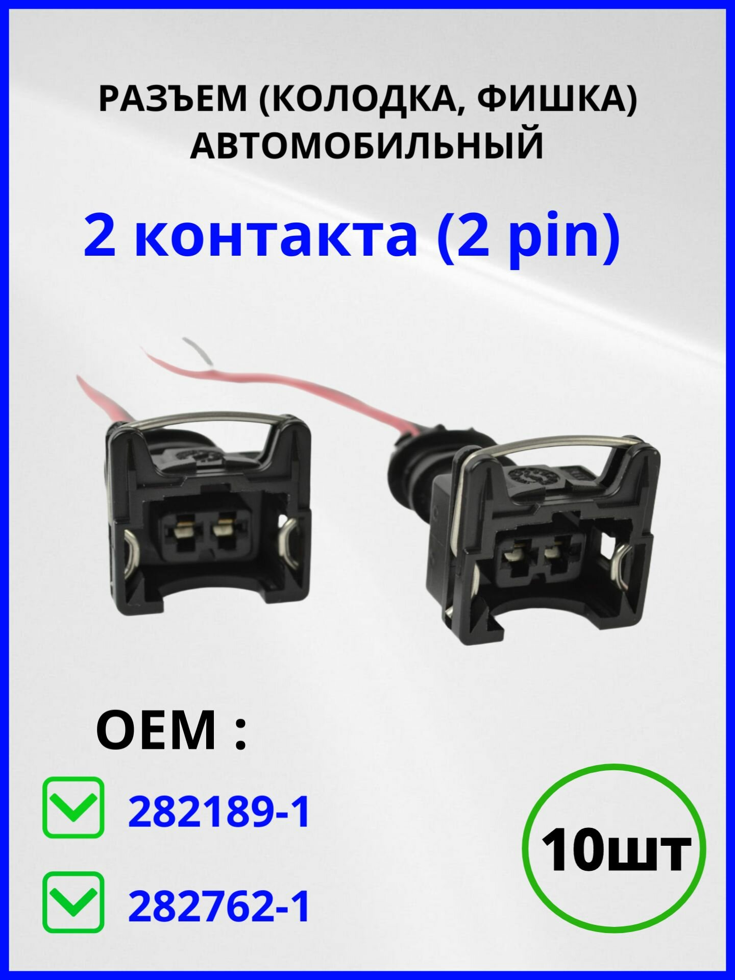 Разъем колодка фишка 2-х контактный комплект 10 штук
