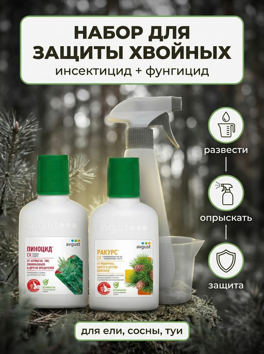 Средства от болезней и вредителей хвойных растений Ракурс 48 мл + Пиноцид 50 мл - лекарство для борьбы с шютте, ржавчиной на хвойных растениях набор 2 флакона