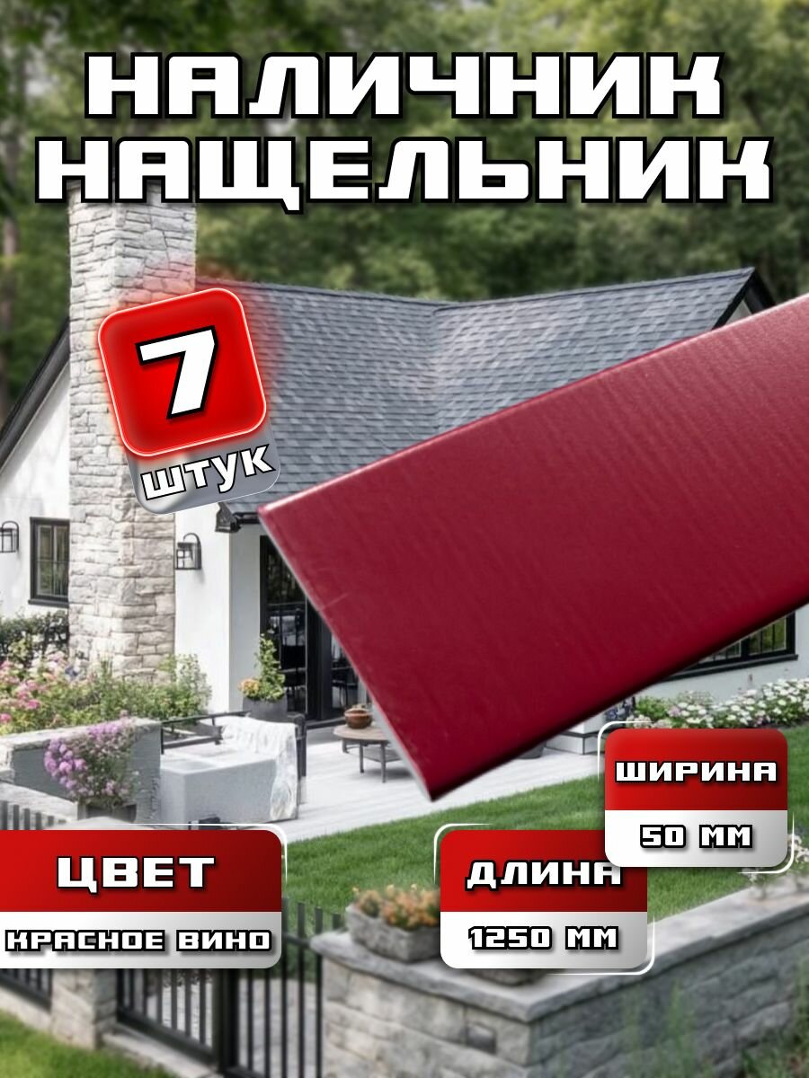 Нащельник (наличник) / Цвет красное вино RAL 3005 / Длина 1250 мм / Ширина 50 мм / 7 штук
