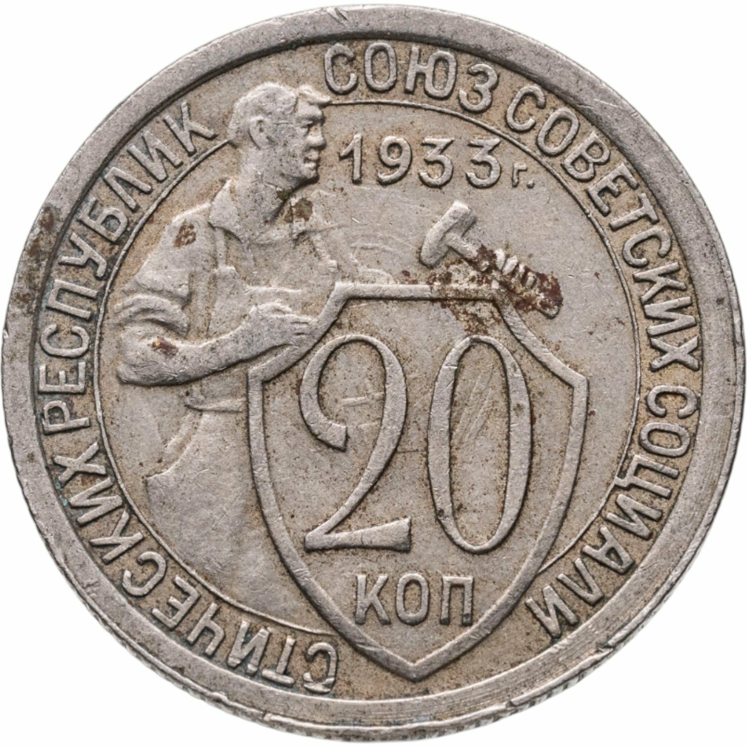 20 копеек 1933, Мельхиор медь-никель, в сохранности XF