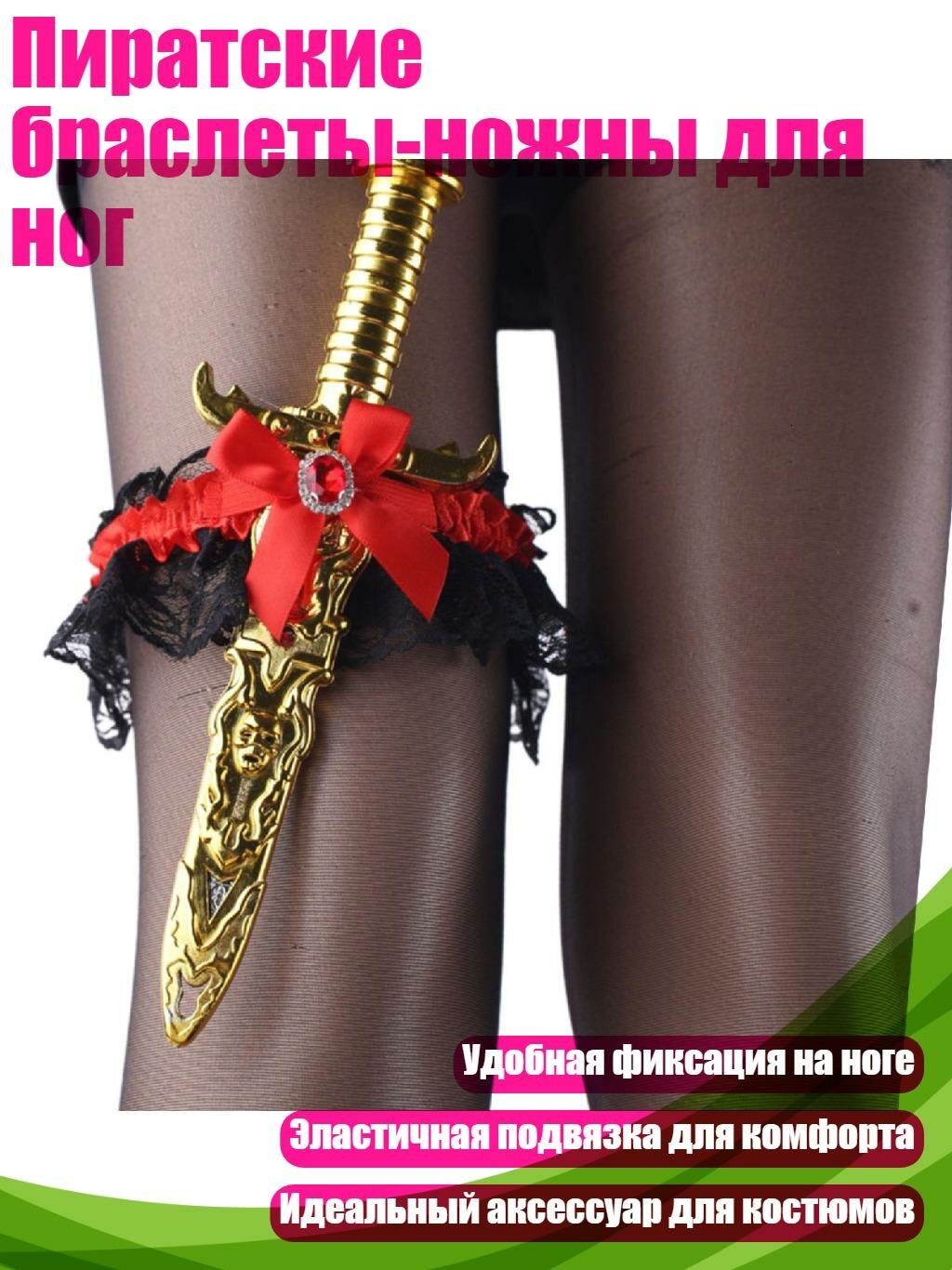 Пиратские браслеты-ножны для ног, красный